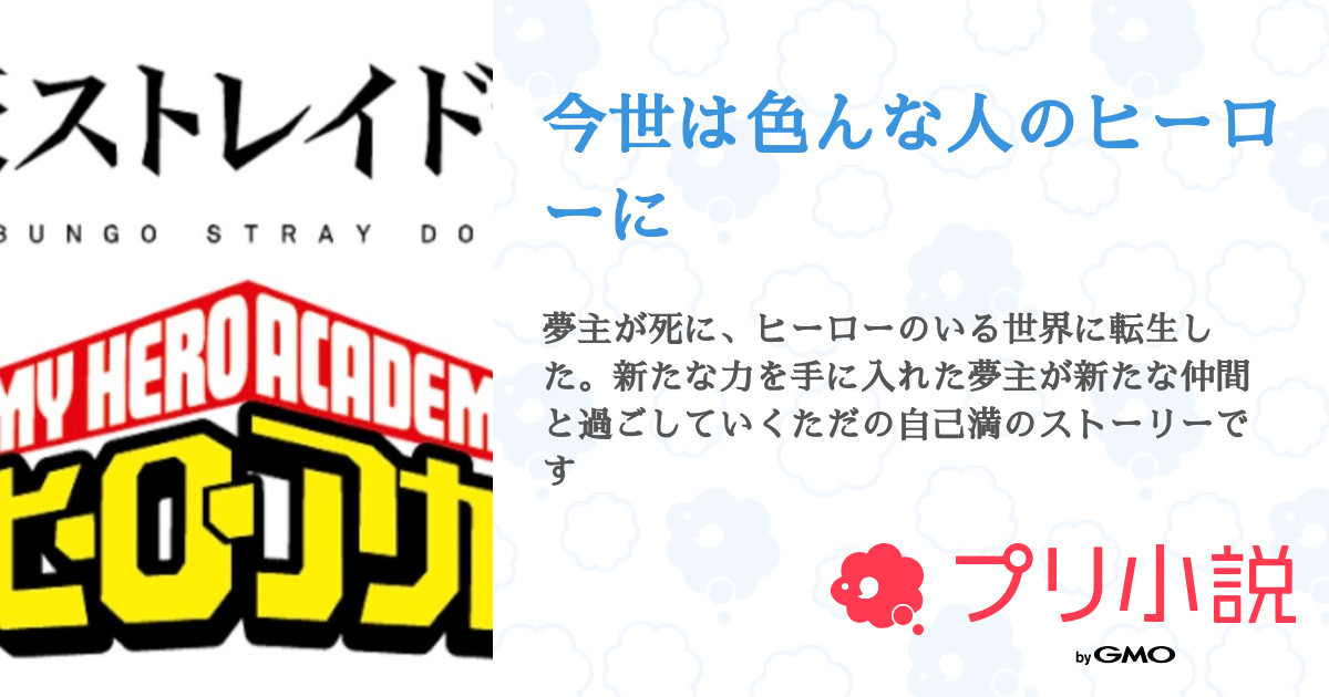 今世は色んな人のヒーローに 全10話 【連載中】（ピプーさんの夢小説） 無料スマホ夢小説ならプリ小説 Bygmo